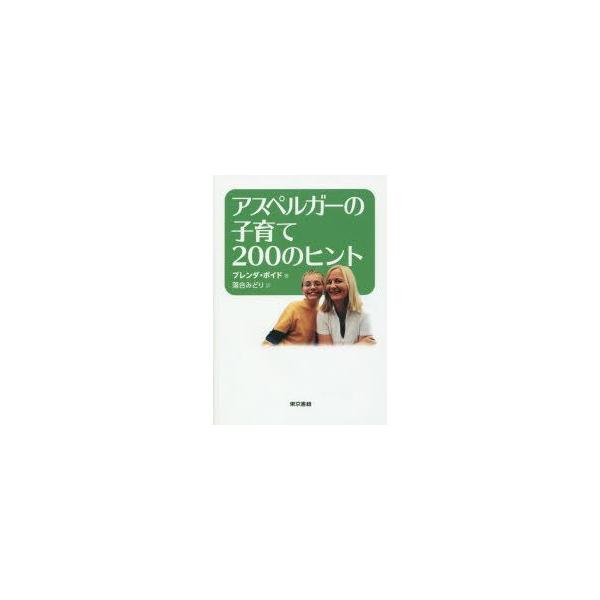 本 ISBN:9784487809288 ブレンダ・ボイド／著 落合みどり／訳 出版社:東京書籍 出版年月:2015年02月 サイズ:210P 21cm 教育 ≫ 特別支援教育 [ 知的障害・発達障害等 ] 原タイトル：Parenting ...