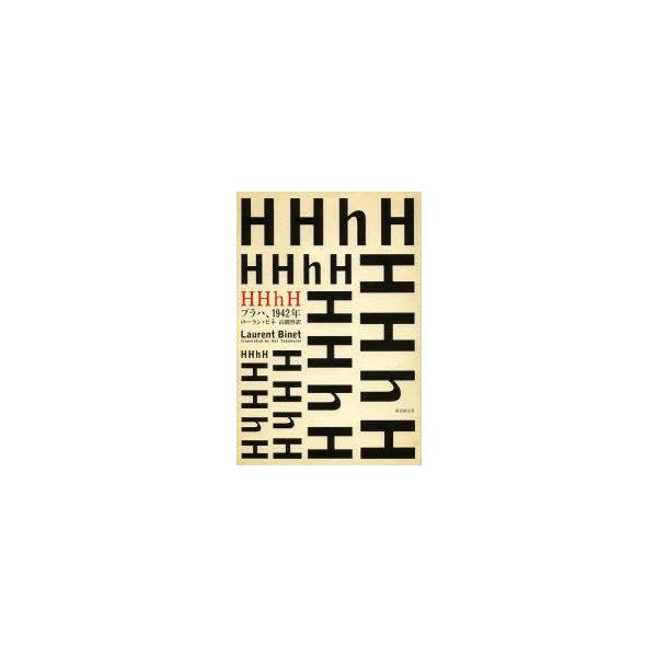 本 ISBN:9784488016555 ローラン・ビネ／著 高橋啓／訳 出版社:東京創元社 出版年月:2013年06月 サイズ:393P 20cm 文芸 ≫ 海外文学 [ フランス文学 ] 原タイトル：HHhH エイチ エイチ エイチ エ...