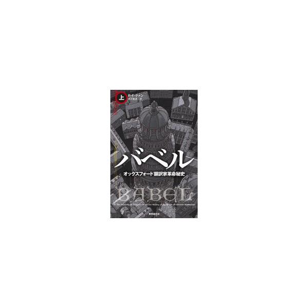 本 ISBN:9784488016913 R.F.クァン／著 古沢嘉通／訳 出版社:東京創元社 出版年月:2025年02月 サイズ:467P 20cm 文芸 ≫ 海外文学 [ 英米文学 ] 原タイトル：BABEL，OR，THE NECESS...