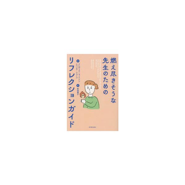 本 ISBN:9784491055503 メレディス・マットソン／著 レベッカ・ショーフ／著 佐伯葉子／訳 出版社:東洋館出版社 出版年月:2024年07月 サイズ:331P 19cm 教育 ≫ 学校・学級経営 [ 教師論 ] 原タイトル：...