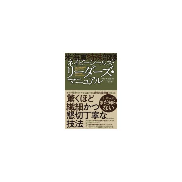 本 ISBN:9784492046999 ジョッコ・ウィリンク／著 森内薫／訳 出版社:東洋経済新報社 出版年月:2021年09月 サイズ:335，5P 19cm ビジネス ≫ 仕事の技術 [ リーダーシップ・コーチング ] 原タイトル：L...
