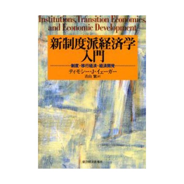 本 ISBN:9784492312889 ティモシー・J.イェーガー／〔著〕 青山繁／訳 出版社:東洋経済新報社 出版年月:2001年03月 サイズ:208P 21cm 経済 ≫ 経済 [ 経済学一般 ] 原タイトル：Institution...