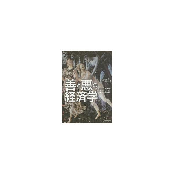 本 ISBN:9784492314579 トーマス・セドラチェク／著 村井章子／訳 出版社:東洋経済新報社 出版年月:2015年06月 サイズ:485，91P 20cm 経済 ≫ 経済 [ 経済学一般 ] 原タイトル：Ekonomie do...