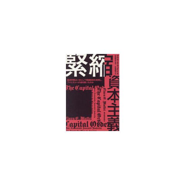 本 ISBN:9784492315651 クララ・E.マッテイ／著 井坂康志／訳 出版社:東洋経済新報社 出版年月:2025年08月 サイズ:430P 20cm 経済 ≫ 経済 [ 経済学史 ] 原タイトル：THE CAPITAL ORDE...