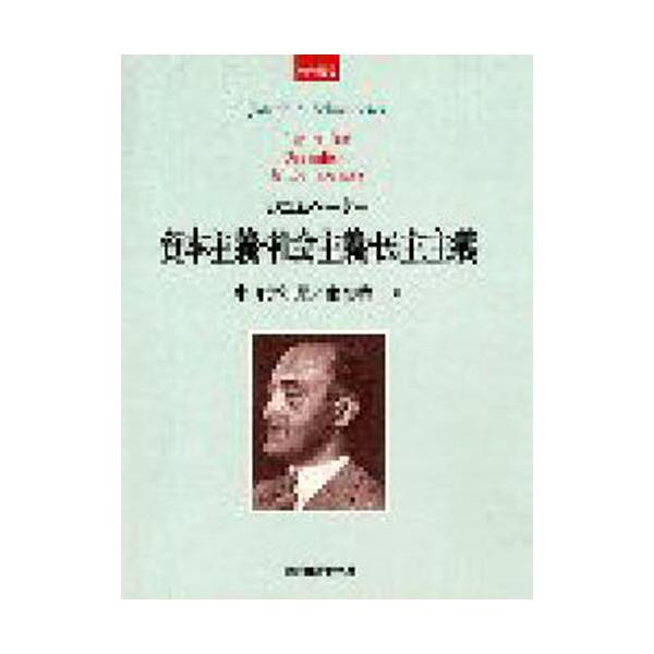 本 ISBN:9784492370797 シュムペーター／〔著〕 中山伊知郎／訳 東畑精一／訳 出版社:東洋経済新報社 出版年月:1995年06月 サイズ:681，8P 22cm 経済 ≫ 経済 [ 経済学一般 ] 原書名：Capitali...