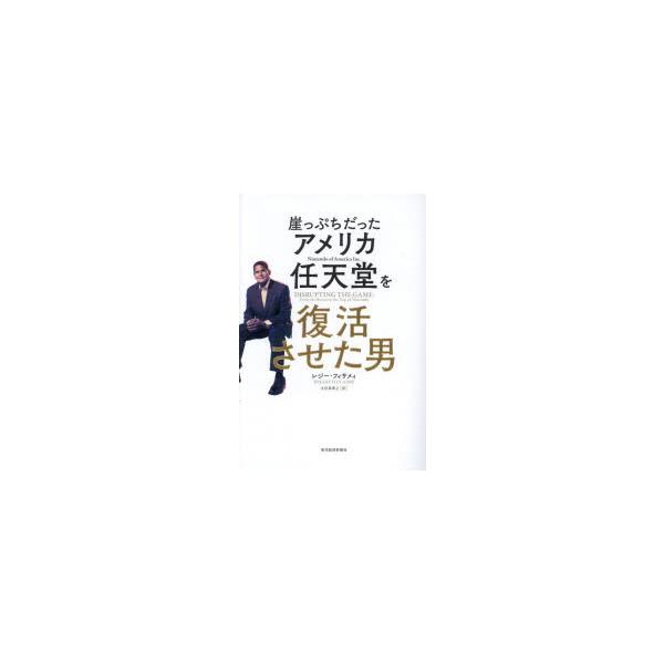 本 ISBN:9784492503553 レジー・フィサメィ／著 大田黒奉之／訳 出版社:東洋経済新報社 出版年月:2024年06月 サイズ:286P 19cm ビジネス ≫ ビジネス教養 [ 経営者 ] 原タイトル：DISRUPTING ...
