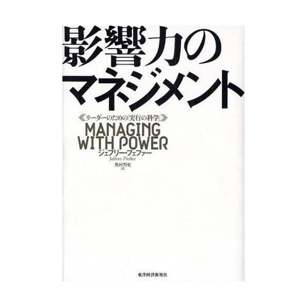本 ISBN:9784492532430 ジェフリー・フェファー／〔著〕 奥村哲史／訳 出版社:東洋経済新報社 出版年月:2008年08月 サイズ:375，44P 22cm 経営 ≫ 経営管理 [ 経営管理一般 ] 原タイトル：Managi...