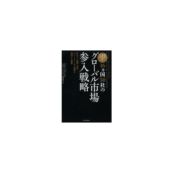 本 ISBN:9784492533376 ナンシー・ハバード／著 KPMG FAS／監訳 高橋由紀子／訳 出版社:東洋経済新報社 出版年月:2013年12月 サイズ:350P 22cm ビジネス ≫ ビジネス教養 [ ビジネス教養一般 ] ...