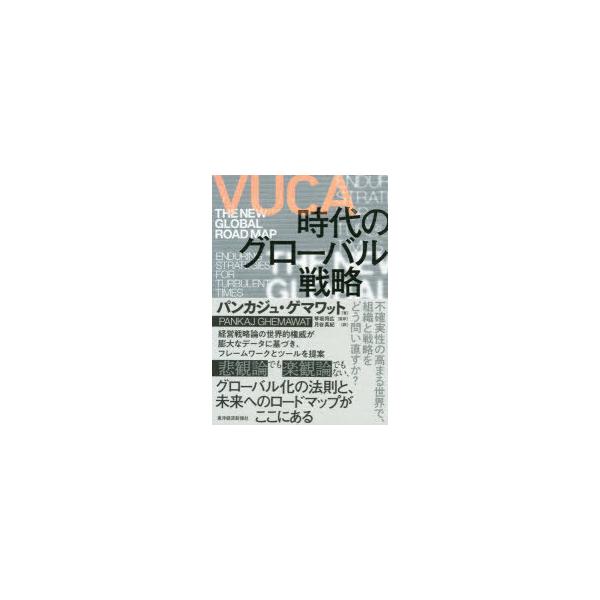 本 ISBN:9784492534311 パンカジュ・ゲマワット／著 琴坂将広／監訳 月谷真紀／訳 出版社:東洋経済新報社 出版年月:2020年11月 サイズ:299，44P 20cm 経営 ≫ 企業・組織論 [ 経営戦略論 ] 原タイトル...