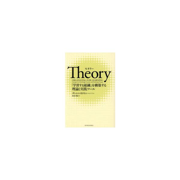 本 ISBN:9784492534908 ダニエル・H.キム／著 原田勉／訳 出版社:東洋経済新報社 出版年月:2026年04月 サイズ:223P 20cm 経営 ≫ 企業・組織論 [ 経営組織論 ] 原タイトル：ORGANIZING FO...
