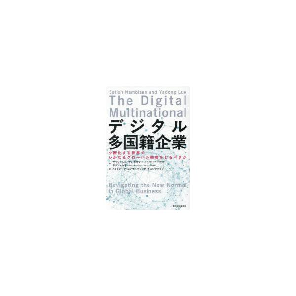 本 ISBN:9784492558348 サティッシュ・ナンビサン／著 ヤドン・ルオ／著 NTTデータ・コンサルティング・イニシアティブ／訳 出版社:東洋経済新報社 出版年月:2025年08月 サイズ:347，21P 20cm 経営 ≫ 企...