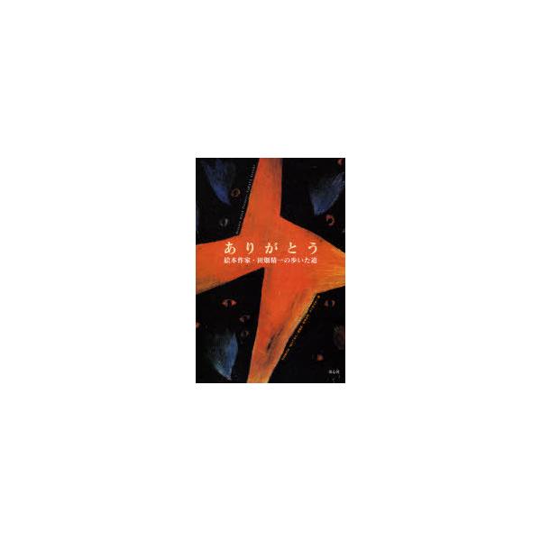 本 ISBN:9784494017393 田畑精一／〔著〕 「ありがとう絵本作家・田畑精一の歩いた道」実行委員会／編 出版社:童心社 出版年月:2021年06月 サイズ:53P 22cm 文芸 ≫ 文芸評論 [ 文芸評論（日本） ] アリガ...