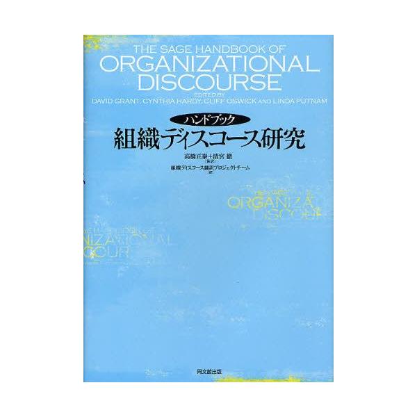 本 ISBN:9784495381011 DAVID GRANT／〔編〕 CYNTHIA HARDY／〔編〕 CLIFF OSWICK／〔編〕 LINDA PUTNAM／〔編〕 高橋正泰／監訳 清宮徹／監訳 組織ディスコース翻訳プロジェクト...