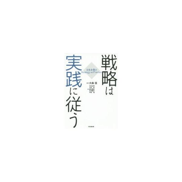 本 ISBN:9784495386214 大森信／編著 竹村正明／〔ほか〕著 出版社:同文舘出版 出版年月:2015年10月 サイズ:226P 21cm 経営 ≫ 企業・組織論 [ 経営戦略論 ] センリヤク ワ ジツセン ニ シタガウ ニ...