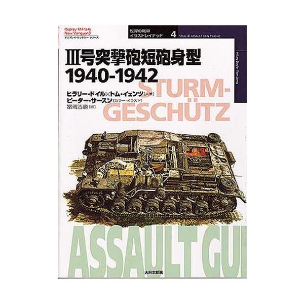 本 ISBN:9784499227247 ヒラリー・ドイル／共著 トム・イェンツ／共著 富岡吉勝／訳 出版社:大日本絵画 出版年月:2000年08月 サイズ:47P 25cm 趣味 ≫ ホビー [ ミリタリー ] 原書名：Stug 3 as...