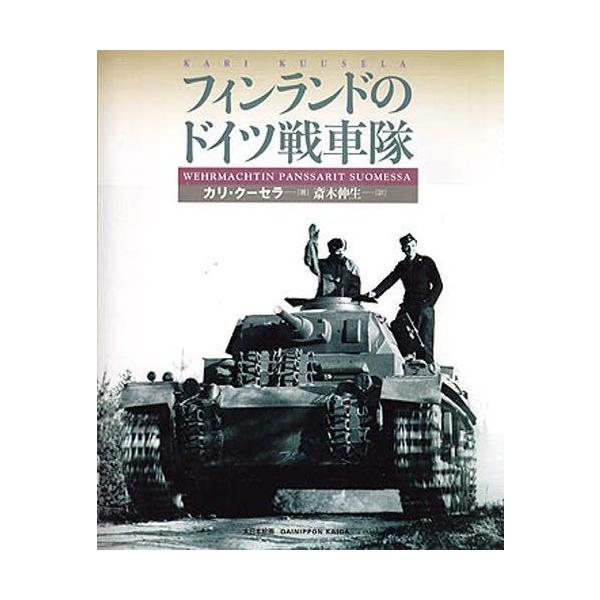 本 ISBN:9784499227711 カリ・クーセラ／著 斎木伸生／訳 出版社:大日本絵画 出版年月:2002年06月 サイズ:199P 26cm 教養 ≫ ノンフィクション [ 戦争 ] 原書名：Wehrmachtin panssar...