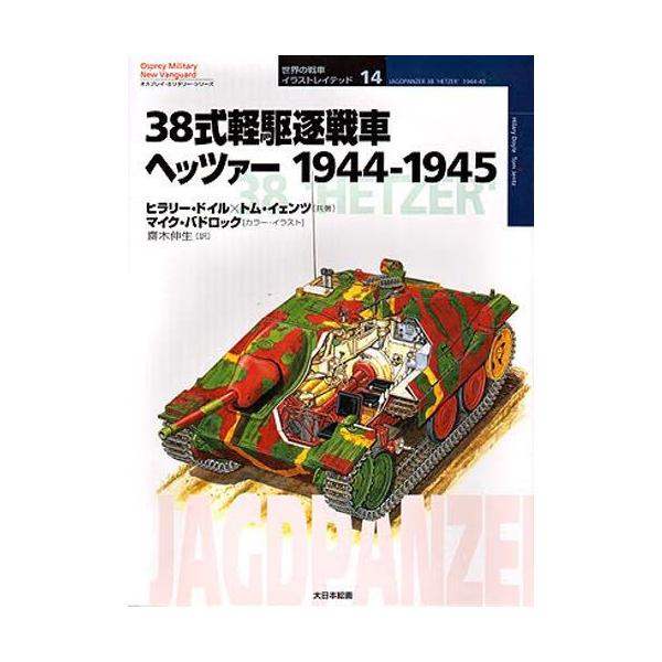 本 ISBN:9784499227803 ヒラリー・ドイル／共著 トム・イェンツ／共著 斎木伸生／訳 出版社:大日本絵画 出版年月:2002年04月 サイズ:47P 25cm 趣味 ≫ ホビー [ ミリタリー ] 原書名：Jagdpanze...