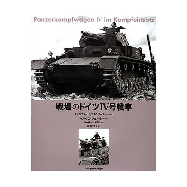 本 ISBN:9784499229319 マルクス・ツェルナー／著 岡崎淳子／訳 出版社:大日本絵画 出版年月:2007年05月 サイズ:64P 26cm 趣味 ≫ ホビー [ ミリタリー ] 原タイトル：Panzerkampfwagen ...