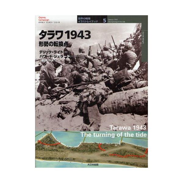 本 ISBN:9784499230087 デリック・ライト／著 ハワード・ジェラード／カラー・イラスト 平田光夫／訳 出版社:大日本絵画 出版年月:2009年11月 サイズ:90P 25cm 趣味 ≫ ホビー [ ミリタリー ] 原タイトル...