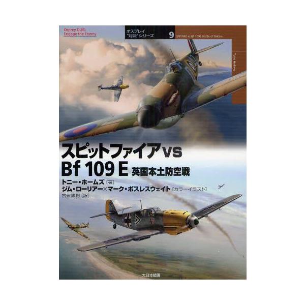 本 ISBN:9784499230445 トニー・ホームズ／著 ジム・ローリアー／カラーイラスト マーク・ポスレスウェイト／カラーイラスト 宮永忠将／訳 出版社:大日本絵画 出版年月:2011年02月 サイズ:79P 25cm 趣味 ≫ ホ...