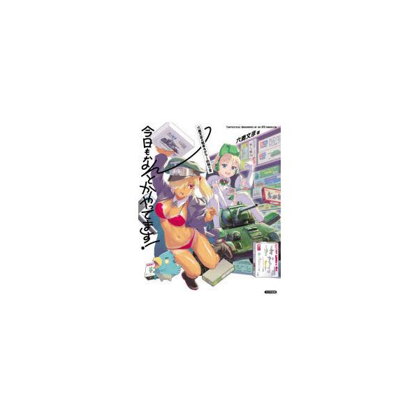 本 ISBN:9784499233255 六鹿文彦／著 出版社:大日本絵画 出版年月:2021年08月 サイズ:94P 26cm 趣味 ≫ ホビー [ 模型工作 ] キヨウ モ ナントカ ヤツテマス ナントカ フミヒコ ノ センシヤ モデラ...