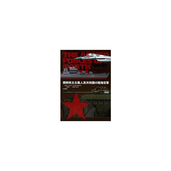 本 ISBN:9784499233279 ステイン・ミッツァー／著 ヨースト・オリマンス／著 宮永忠将／和訳版監修 村西野安／訳 平田光夫／訳 出版社:大日本絵画 出版年月:2021年09月 サイズ:240P 30cm 趣味 ≫ ホビー [...