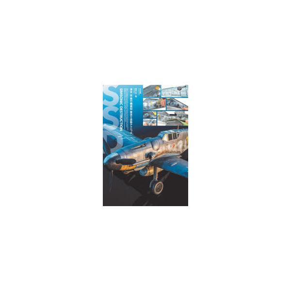 本 ISBN:9784499233828 清水圭／著 出版社:大日本絵画 出版年月:2023年10月 サイズ:112P 30cm 趣味 ≫ ホビー [ 模型工作 ] シムソニツク デイストラクシヨン SIMSONIC DESTRUCTION...