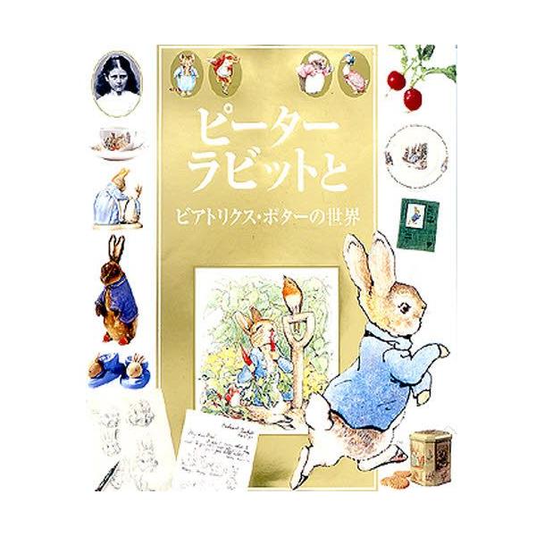 本 ISBN:9784499280273 カミラ・ハリナン／著 上野和子／訳 出版社:大日本絵画 出版年月:2002年 サイズ:128P 31cm 児童 ≫ ブックガイド [ 絵本案内 ] 原書名：The ultimate Peter Ra...