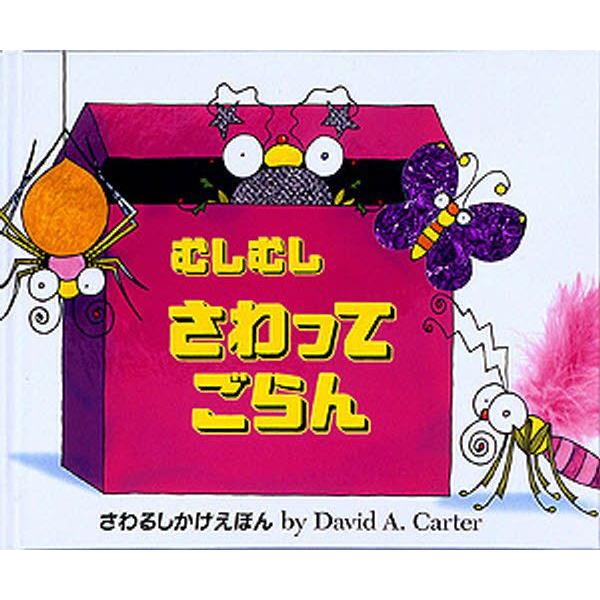 本 ISBN:9784499281805 デビッド A.カーター／さく きたむらまさお／やく 出版社:大日本絵画 出版年月:2007年 サイズ:1冊（ページ付なし） 15×19cm 児童 ≫ しかけ絵本 [ しかけ絵本その他 ] 原タイトル...