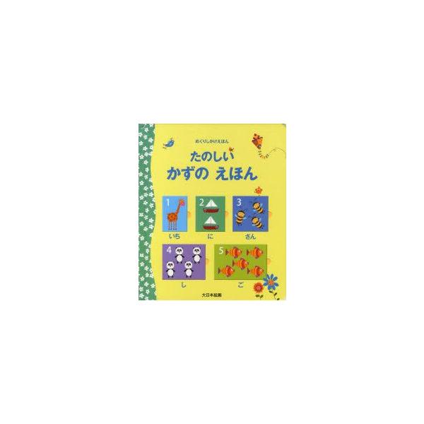 本 ISBN:9784499285537 フェリシティ・ブルックス／ぶん コリーヌ・ビットラー／え おがわやすこ／やく 出版社:大日本絵画 出版年月:2014年 サイズ:1冊（ページ付なし） 27cm 児童 ≫ しかけ絵本 [ しかけ絵本そ...