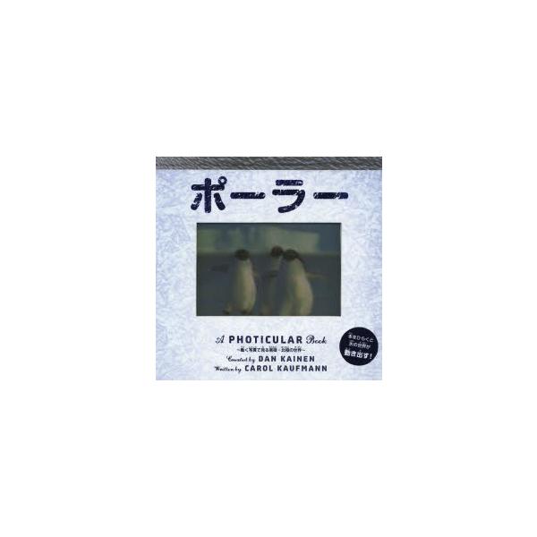 本 ISBN:9784499286435 キャロル・カウフマン／ぶん ダン・ケイネン／さく きたなおこ／やく 出版社:大日本絵画 出版年月:2016年 サイズ:1冊（ページ付なし） 22×22cm 児童 ≫ しかけ絵本 [ しかけ絵本その他...