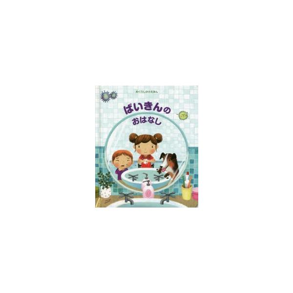 本 ISBN:9784499287104 ケイティ・デインズ／ぶん マルタ・アルバレス・ミゲンス／え みたかよこ／やく 出版社:大日本絵画 出版年月:2017年 サイズ:1冊（ページ付なし） 20cm 児童 ≫ しかけ絵本 [ しかけ絵本そ...