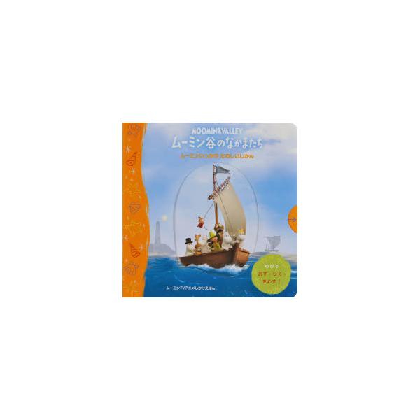 本 ISBN:9784499288507 トーベ・ヤンソン／原案 真田希代子／やく 出版社:大日本絵画 出版年月:2021年 サイズ:1冊（ページ付なし） 18×18cm 児童 ≫ キャラクター [ キャラクターその他 ] ムーミン 原タイ...