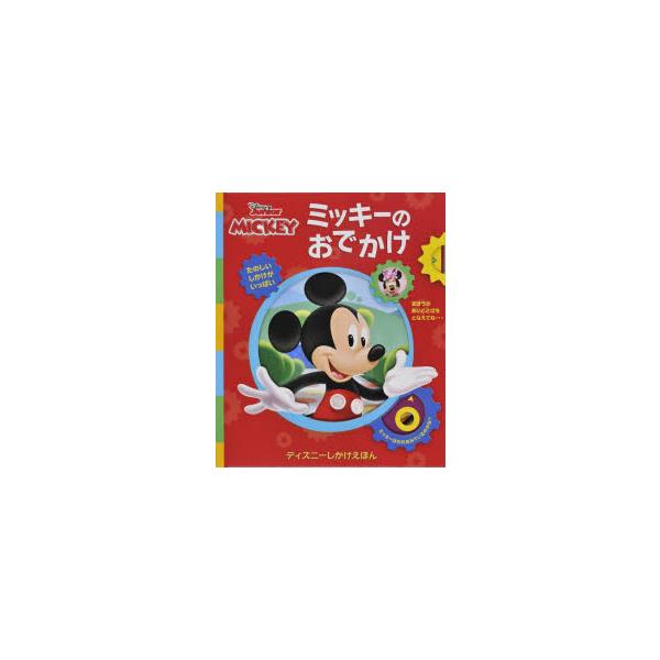 本 ISBN:9784499288637 スーザン・アメリカーナー／ぶん ディズニーストーリーブック・アートチーム／え こばやしけいこ／やく 出版社:大日本絵画 出版年月:2022年 サイズ:1冊（ページ付なし） 26cm 児童 ≫ しかけ...