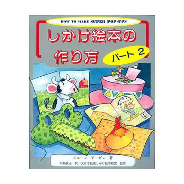 本 ISBN:9784499330541 ジェーン・アービン／著 加納真士／訳 出版社:大日本絵画 出版年月:1995年10月 サイズ:95P 26cm 児童 ≫ 入門・あそび [ 入門・あそびその他 ] 原書名：How to make s...