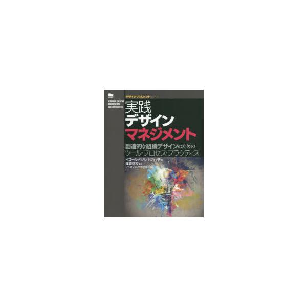 本 ISBN:9784501632007 イゴール・ハリシキヴィッチ／著 篠原稔和／監訳 ソシオメディア株式会社／訳 出版社:東京電機大学出版局 出版年月:2019年10月 サイズ:222P 24cm 経営 ≫ 企業・組織論 [ 経営組織論...