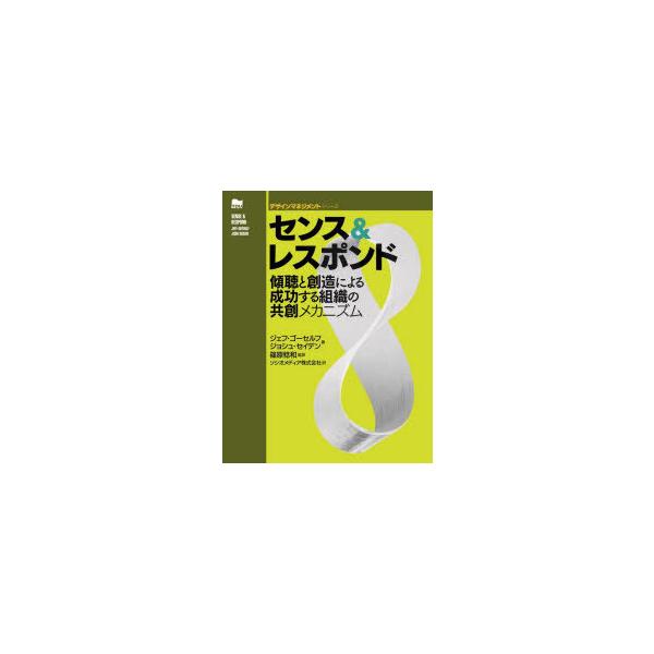 本 ISBN:9784501633509 ジェフ・ゴーセルフ／著 ジョシュ・セイデン／著 篠原稔和／監訳 ソシオメディア株式会社／訳 出版社:東京電機大学出版局 出版年月:2022年05月 サイズ:220P 24cm 経営 ≫ 企業・組織論...