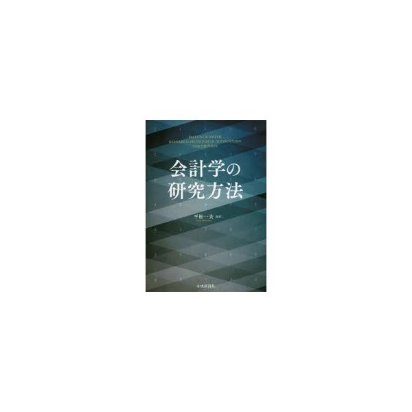 本 ISBN:9784502134616 〔MALCOLM SMITH／著〕 平松一夫／監訳 出版社:中央経済社 出版年月:2015年03月 サイズ:298P 22cm 経営 ≫ 会計・簿記 [ 会計学一般 ] 原タイトル：RESEARCH...