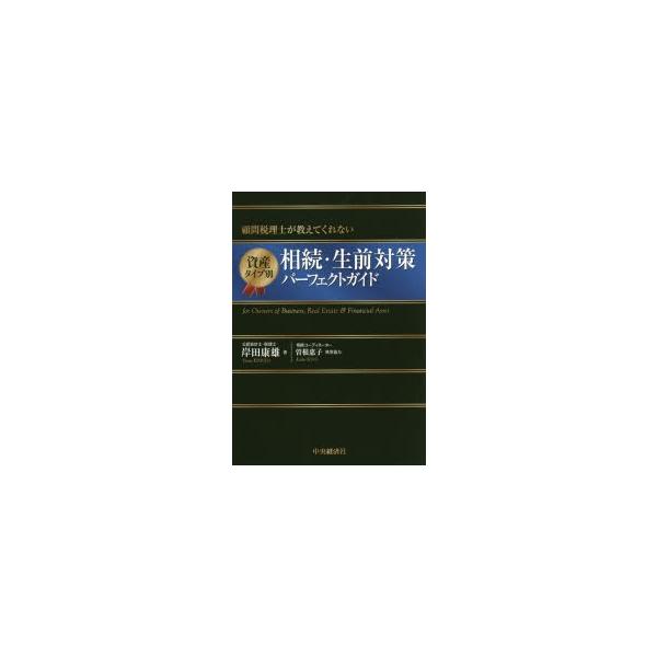 本 ISBN:9784502283017 岸田康雄／著 出版社:中央経済社 出版年月:2018年11月 サイズ:236P 21cm 経営 ≫ 税務 [ 相続税 ] シサン タイプベツ ソウゾク セイゼン タイサク パ-フエクト ガイド シサ...