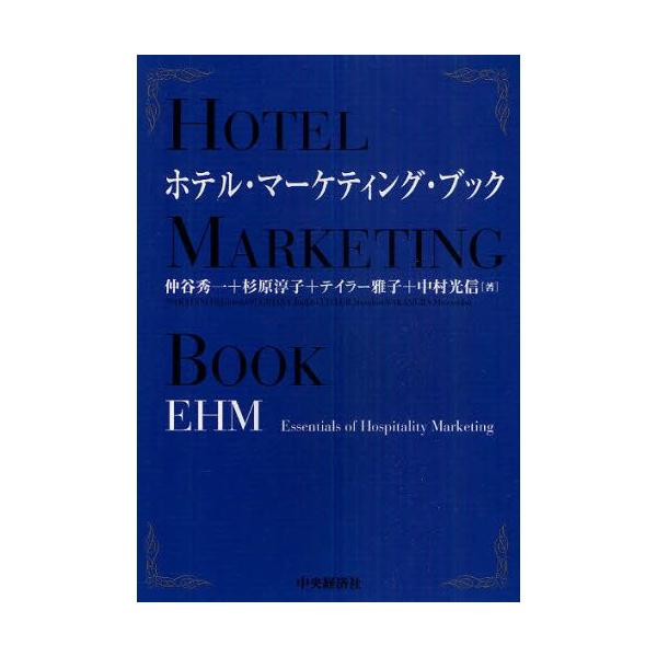 本 ISBN:9784502681806 仲谷秀一／著 杉原淳子／著 テイラー雅子／著 中村光信／著 出版社:中央経済社 出版年月:2011年01月 サイズ:181P 21cm 経営 ≫ マーケティング [ マーケティング一般 ] ホテル ...