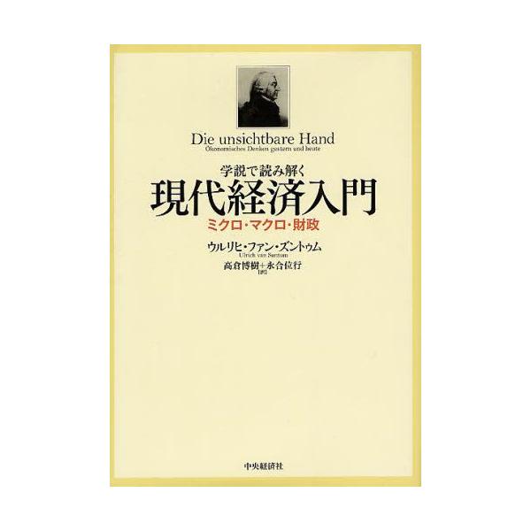 本 ISBN:9784502689703 ウルリヒ・ファン・ズントゥム／著 高倉博樹／訳 永合位行／訳 出版社:中央経済社 出版年月:2011年09月 サイズ:305P 22cm 経済 ≫ 経済 [ 経済学一般 ] 原タイトル：Die un...