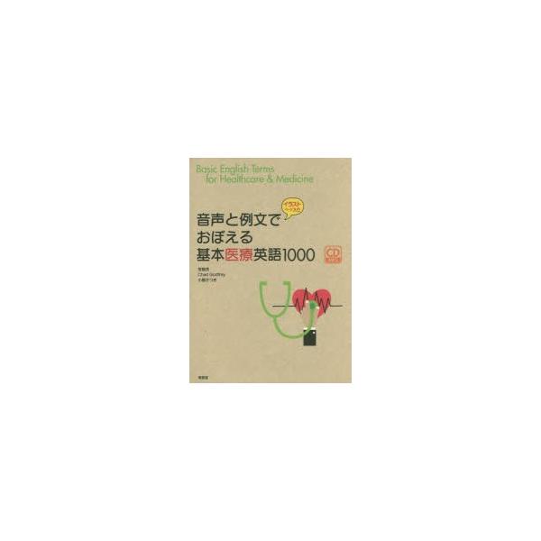 本 ISBN:9784523265368 笹島茂／著 Chad Godfrey／著 小島さつき／著 出版社:南雲堂 出版年月:2015年12月 サイズ:264P 19cm 語学 ≫ 英語 [ 英単語，熟語 ] オンセイ ト レイブン デ オ...