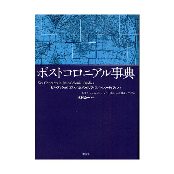 本 ISBN:9784523310464 ビル・アッシュクロフト／著 ガレス・グリフィス／著 ヘレン・ティフィン／著 木村公一／編訳 出版社:南雲堂 出版年月:2008年08月 サイズ:380P 22cm 社会 ≫ 社会学 [ 社会学一般 ...