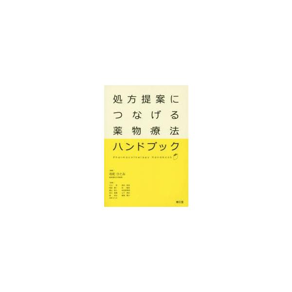 本 ISBN:9784524403127 寺町ひとみ／編集 江川孝／〔ほか〕執筆 出版社:南江堂 出版年月:2015年03月 サイズ:354P 19cm 薬学 ≫ 臨床薬学 [ 薬物療法 ] シヨホウ テイアン ニ ツナゲル ヤクブツ リヨ...