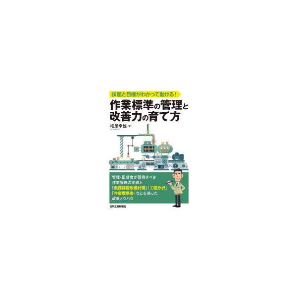 本 ISBN:9784526082382 椎屋幸雄／著 出版社:日刊工業新聞社 出版年月:2022年11月 サイズ:127P 21cm 工学 ≫ 経営工学 [ 生産管理技術 ] カダイ ト モクヒヨウ ガ ワカツテ ウゴケル サギヨウ ヒヨ...