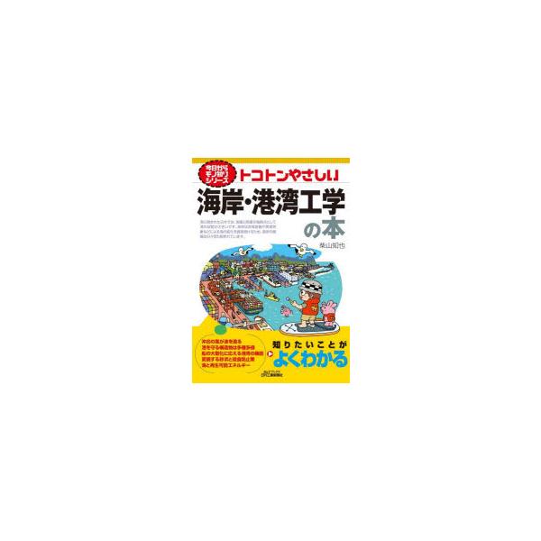 本 ISBN:9784526084164 柴山知也／著 出版社:日刊工業新聞社 出版年月:2025年12月 サイズ:159P 21cm 工学 ≫ 土木工学 [ 河川・海岸・港湾 ] トコトン ヤサシイ カイガン コウワン コウガク ノ ホン...