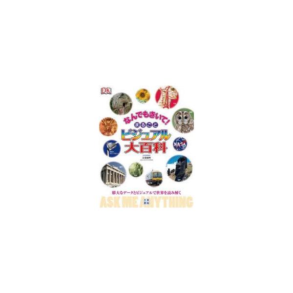 本 ISBN:9784528010024 左巻健男／日本語版監修 山北めぐみ／〔ほか〕訳 出版社:日東書院本社 出版年月:2011年11月 サイズ:303P 29cm 児童 ≫ 学習図鑑 [ 学習図鑑その他 ] 原タイトル：Ask Me A...