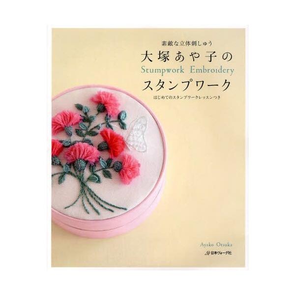 本 ISBN:9784529050180 大塚あや子／〔著〕 出版社:日本ヴォーグ社 出版年月:2011年12月 サイズ:79P 26cm 生活 ≫ 和洋裁・手芸 [ ししゅう ] オオツカ アヤコ ノ スタンプワ-ク ステキ ナ リツタイ...