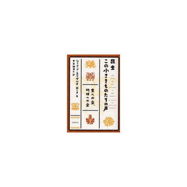 本 ISBN:9784531015535 ジョアン・エリザベス・ローク／著 甲斐理恵子／訳 出版社:日本教文社 出版年月:2007年10月 サイズ:420，23P 19cm 教養 ≫ 雑学・知識 [ 雑学・知識その他 ] 原タイトル：The...
