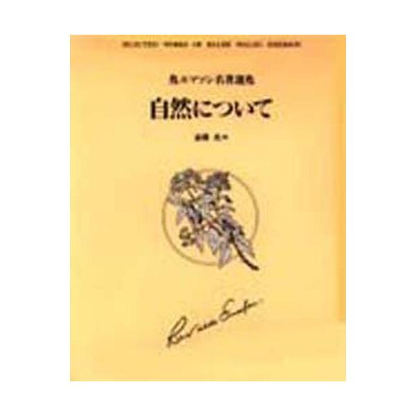 本 ISBN:9784531021116 ラルフ・ウォルドー・エマソン／著 斉藤光／訳 出版社:日本教文社 出版年月:1996年12月 サイズ:302P 20cm 人文 ≫ 宗教 [ 宗教その他 ] 原タイトル：SELECTED WORKS...